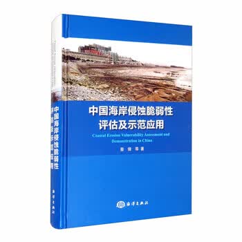 中国海岸侵蚀脆弱性价及示范应用