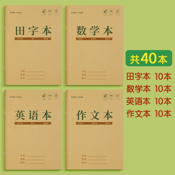 拼音本四线格本小学生统一全国标准英文四线三格英语抄写练习簿一年级本子三线写字田字生字作业幼儿园初学者 田字+数学+英语+作文本（各10本）【3-6年级标
