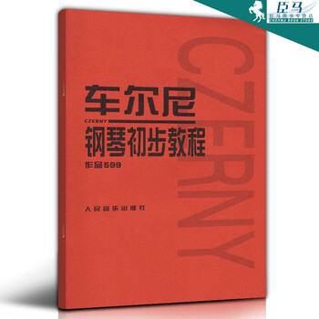 【8开52页】车尔尼599 钢琴初步教程 钢琴教材 钢琴初学入门 人民音乐出版社 车尼尔钢琴初步教程
