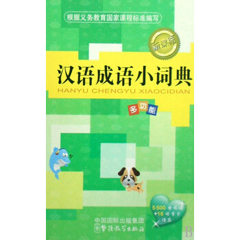 汉语成语小词典(新课标)(精)