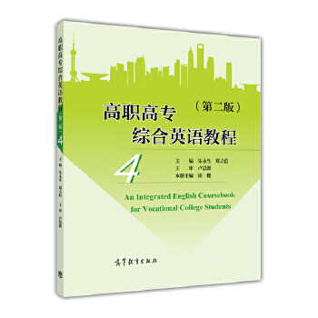 高职高专（第二版）综合英语教程  4 9787040461763 朱永生郑立信 高等教育出版社