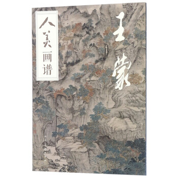 王蒙/人美画谱