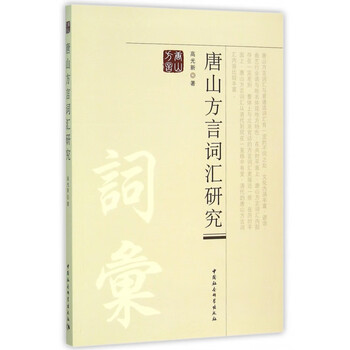 唐山方言词汇研究