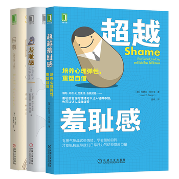 包邮 超越羞耻感:培养心理弹性 重塑自信+羞耻感+自尊原书第4版书