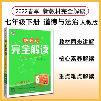 新教材完全解读 七年级道德与法治下册 人教版 2022春