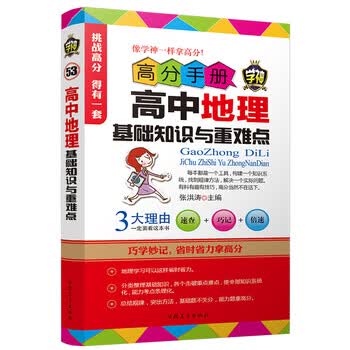 学神高分手册：高中地理基础知识与重难点2021新版全彩速记口袋书高一二三通用知识大全