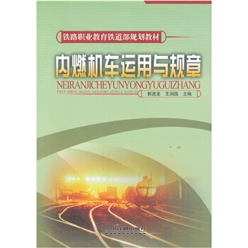 内燃机车运用与规章【正版图书】