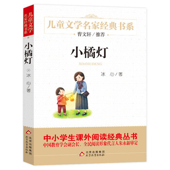 小橘灯 儿童文学名家经典书系 曹文轩推荐 冰心著作 三四五六年级语文教材推荐课外书目 中小学生课外阅读经典丛书