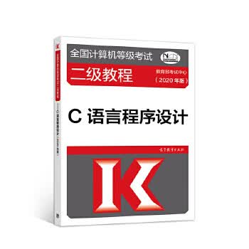 全国计算机等级考试二级教程--C语音程序设计（2020年版） 教育部考试中心