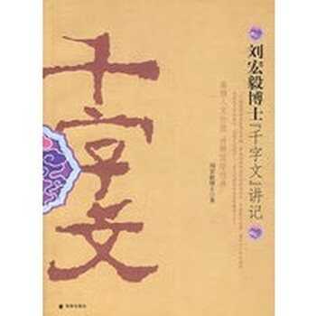 刘红毅博士《千字文》讲记