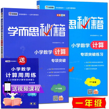 新版2本学而思秘籍小学数学计算 专项突破+练习 1年级一年级上下册通用 全彩奥数