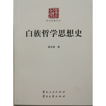 白族哲学思想史【正版图书】