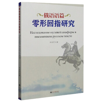 俄语语篇零形回指研究