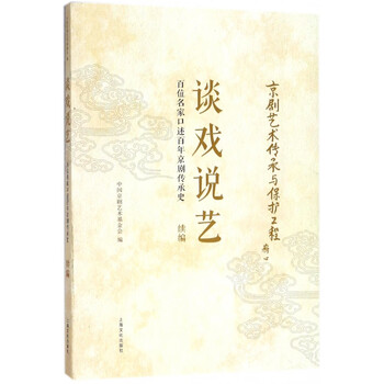 谈戏说艺(百位名家口述百年京剧传承史续编)