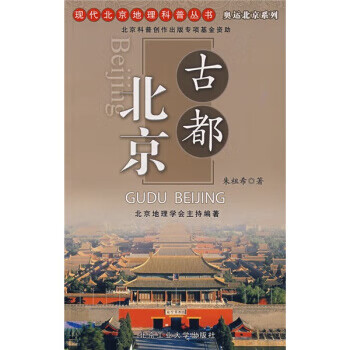 古都北京【正版图书】