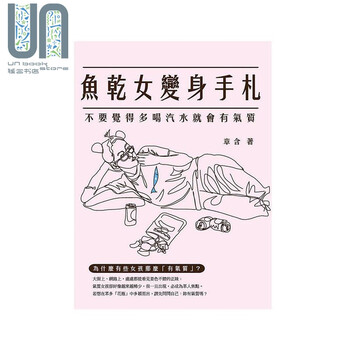 鱼干女变身手札 不要觉得多喝汽水就会有气质 港台原版 章含 崧烨文化 心理励志