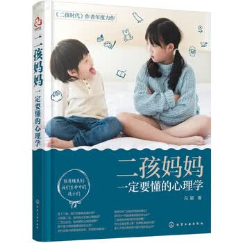 正版二孩妈妈一定要懂的心理学 化学工业出版社