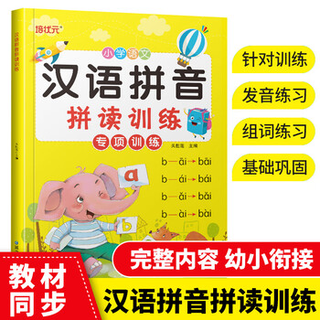 拼音拼读训练汉语拼音学习教材字母表拼音学器小学一年级四声调练习册幼小衔接基础声母韵母学前班幼儿园 默认1