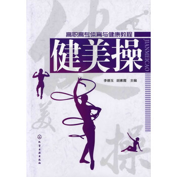 健美操 李德玉、胡素霞 主编