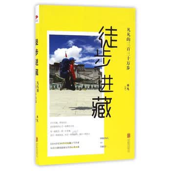 徒步进藏(凡凡的三百三十万步)