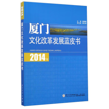 2014年厦门文化改革发展蓝皮书【正版图书，售后无忧】