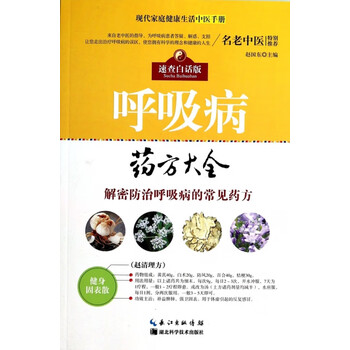 呼吸病药方大全:速查白话版