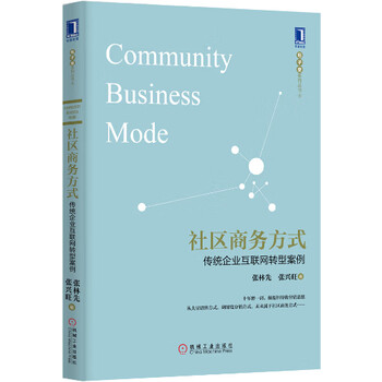 社区商务方式:传统企业互联网转型案例【正版图书】