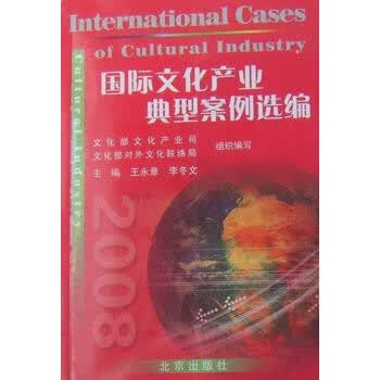 国际文化产业典型案例选编 北京出版社 9787200074963