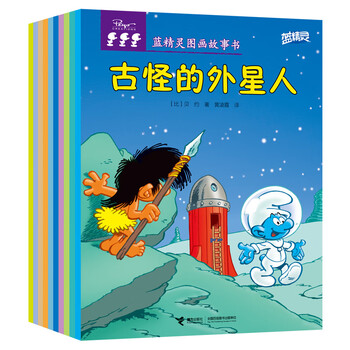 蓝精灵图画故事书第2辑（套装共10册）