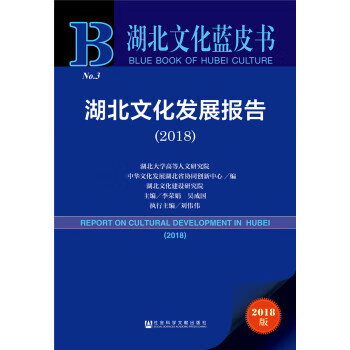 湖北文化发展报告(2018)