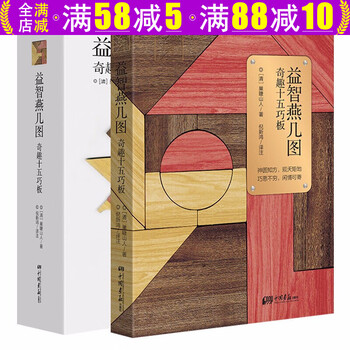 【包邮】益智燕几图-奇趣十五巧板