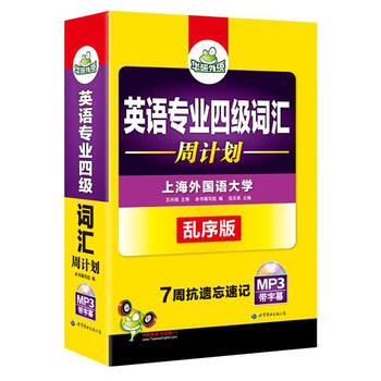 英语专业四级词汇 周计划 专四词汇 华研外语【正版图书】