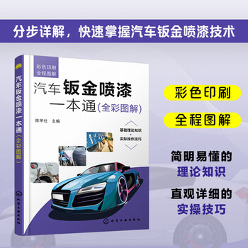 汽车钣金喷漆一本通（全彩图解）