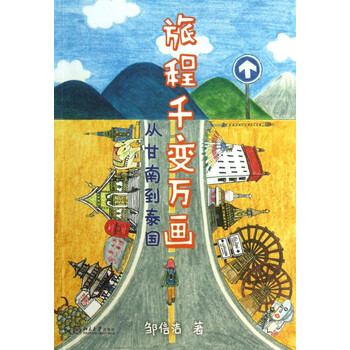 旅程千变万画(从甘南到泰国)