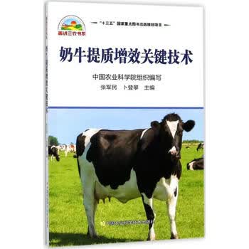 奶牛提质增效关键技术