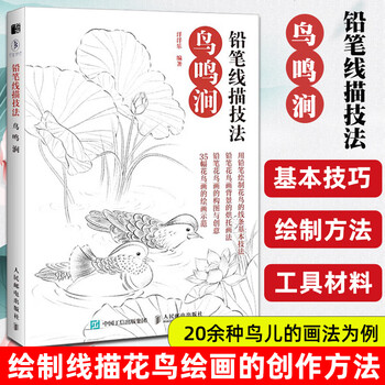 铅笔线描技法 鸟鸣涧