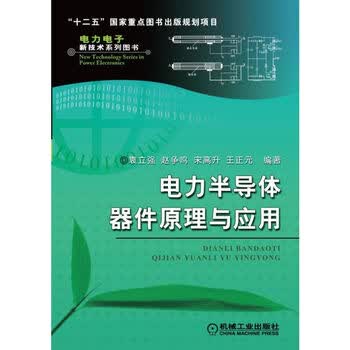 电力半导体器件原理与应用/电力电子新技术系列图书