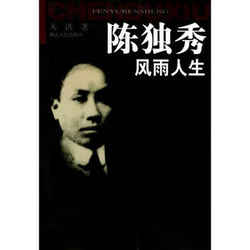 陈独秀风雨人生 朱洪