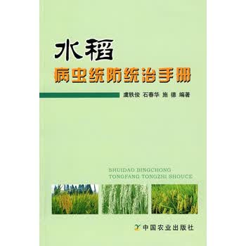 水稻病虫统防统治手册【正版图书】