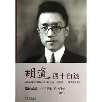 胡适四十自述(图文珍藏版)