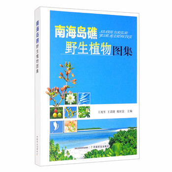 南海岛礁野生植物图集