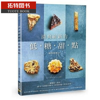 原版进口书 坂田阿希子清爽崭新的低糖甜点：刚刚好，！感受不甜腻的惊奇，恰到好处才是真美