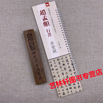 经典碑帖临摹卡 近距离临帖摹字练习卡 弘蕴轩编 放大版 赵孟頫行书赤壁赋