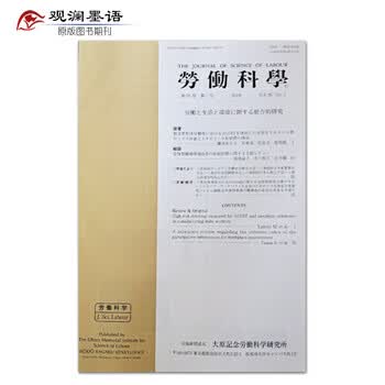 劳动科学/Journal of Science of Labour 2019年第1期 日本劳动环境与
