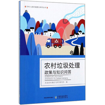 农村垃圾处理政策与知识问答/农村人居环境整治系列丛书