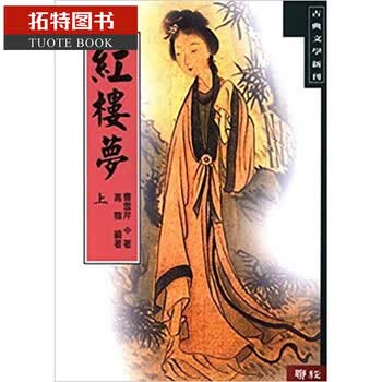 预售 台版 红楼梦(上) 曹雪芹 联经出版 中国古典文学