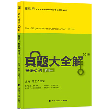   2018考研英语真题大全解(英语一) 唐迟 刘琦 中国政法大学出版社 978756207