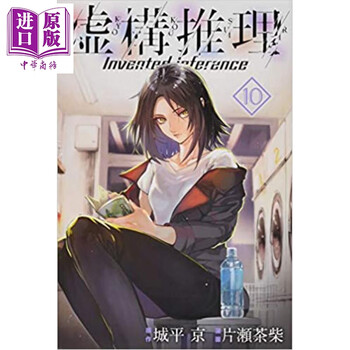 虚构推理 10 日文原版 虚構推理 10