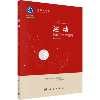 运动 地球的生命密码