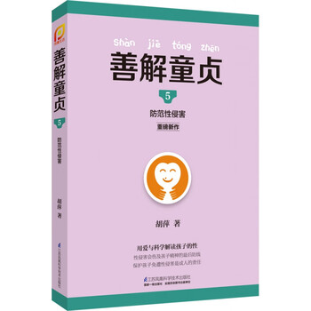 善解童贞5：防范性侵害（凤凰生活）